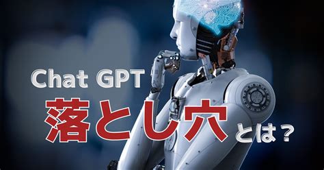 Chat Gptに怖い落とし穴使い方のコツとサポートaiツールを紹介