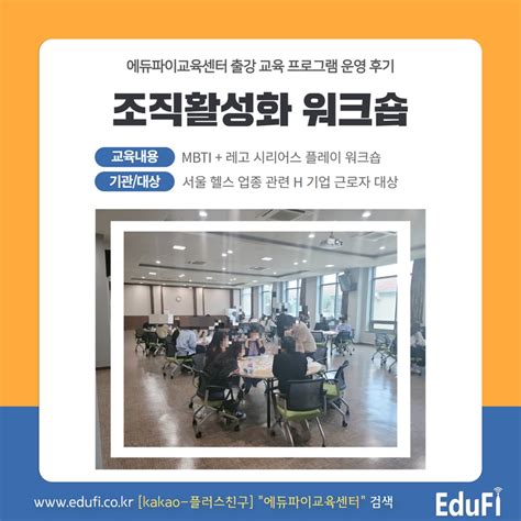 Mbti 워크숍 서울 H기업 업무성향and레고 시리어스 플레이 진행 후기 에듀파이교육센터에서 진행한 기업출강후기나 자체운영교육 프로그램 진행 후기