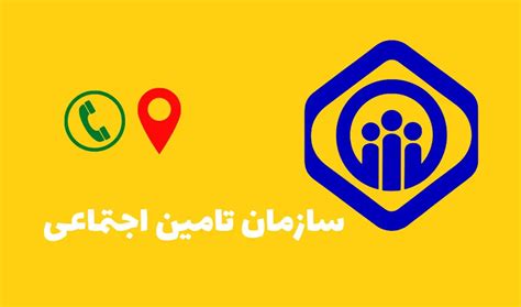 لیست کامل آدرس و شماره تلفن تمامی شعب بیمه تامین اجتماعی تهران جدول