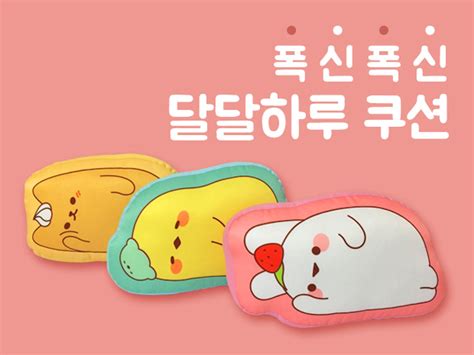 폭신폭신한 달달하루 쿠션 텀블벅 크리에이터를 위한 크라우드펀딩