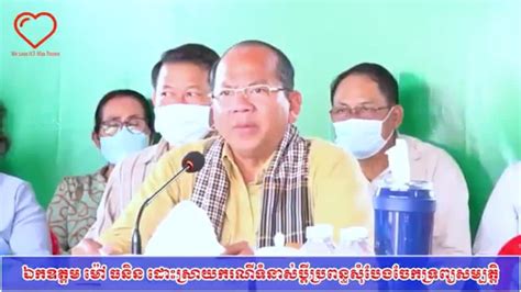 ឯកឧត្តម ម៉ៅ ធនិន អភិបាលខេត្តកំពត ករណីទំនាស់ប្តីប្រពន្ធសុំបែងចែកទ្រព្យសម្បត្តិ Tnaot