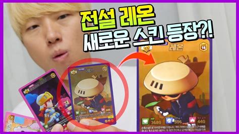 문방구 브롤스타즈 카드 전부 샀는데 전설 레온 새로운 스킨 미리 공개 슈퍼셀 실수 😱 브롤 상자깡 놀이 Brawl Stars Game 말이야와게임들