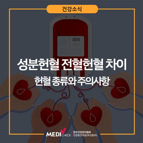 성분헌혈 전혈헌혈 차이 헌혈 종류와 주의사항 네이버 블로그