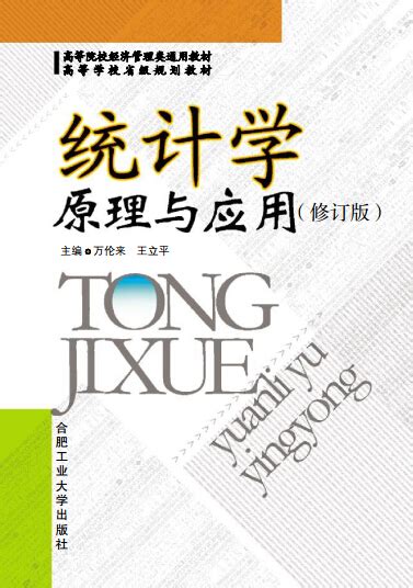 统计学原理与应用修订版） 合肥工业大学出版社