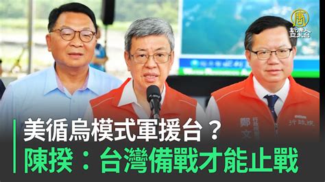 美循烏模式軍援台？陳揆：台灣備戰才能止戰 新唐人亞太電視台