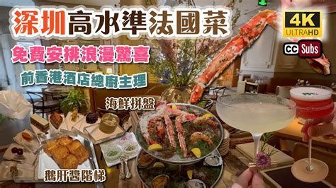 深圳高水準法國菜 前香港酒店總廚主理 慶祝生日或紀念日免費安排浪漫驚喜 充滿法國風情 菜式精心製作 甜品出色 鵝肝
