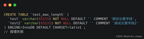 Mysql的varchar字段最大长度真的是65535吗？mysql Varchar最长多少 Csdn博客