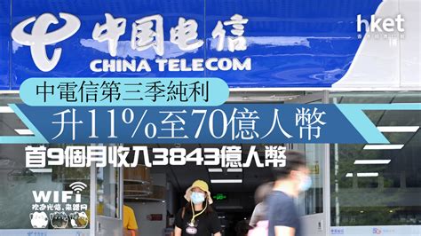 業績中電信中電信第三季純利升11 至70億人幣 首9個月收入3843億人幣