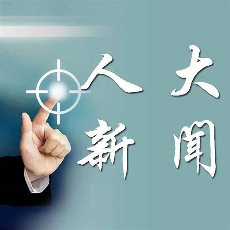 省十三届人大常委会举行第一百次主任会议 沈素琍主持会议 汇报