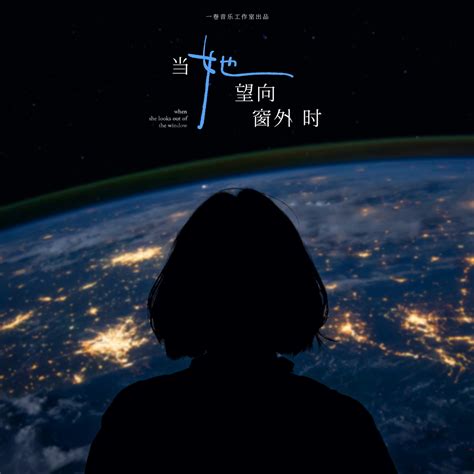 当她望向窗外时漆柚高音质在线试听当她望向窗外时歌词歌曲下载酷狗音乐