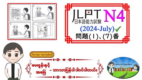 2024 July 1 7 N4 Jlpt Listening Old Question မေးခွန်းနှင့် အဖြေဘာသာပြန်ပါဝင်ပါသည်။ Youtube