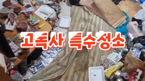 [특수청소 전문채널] 고독사현장 삼가 고인의 명복을 빕니다 Youtube