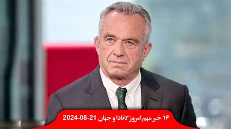 رابرت کندی جونیور به نفع ترامپ کنار می‌کشد؛ اگر به توافق نرسند، راه‌آهن کانادا فردا بعلت اعتصاب