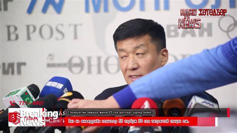 С Баярцогтын оффшор мөнгө 23 сая долларт хүрээд байна Youtube