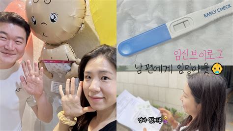 임신브이로그ㅣ임신 극초기 2~3주 피검사ㅣ남편에게 임밍아웃🎉ㅣ바담아 안녕👶 Youtube