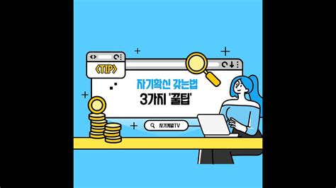 자기확신 갖는법 Youtube