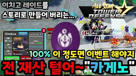 올스타 타워 디펜스 카게노전 재산 털어서 사야 하는거 맞아 100 알 이벤트 하면 우짜노 Youtube