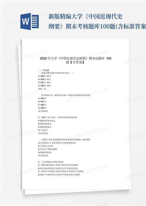新版精编大学中国近现代史纲要期末考核题库100题 含标准答案 Word模板下载 编号qbgkmejj 熊猫办公