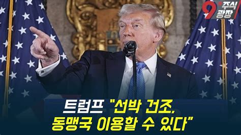 호재 잇따르는 제약·바이오 관련주 관심 제약·바이오 트럼프 선박 건조 동맹국 이용할 수 있다” 조선 250107 Youtube