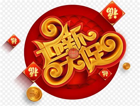 迎新大促新年春节png图片素材下载 图片编号7983474 Png素材网