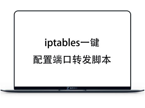 Iptables一键配置端口转发脚本,支持tcp和udp 小心灵学院 Iptables一键配置端口转发脚本,支持tcp和udp 小心灵学院