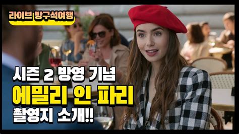 에밀리 파리에 가다 Emily In Paris 시즌 2 기념 파리 촬영지 소개 Youtube