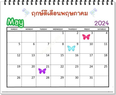 ฤกษ์ดีเดือนพฤษภาคม2567