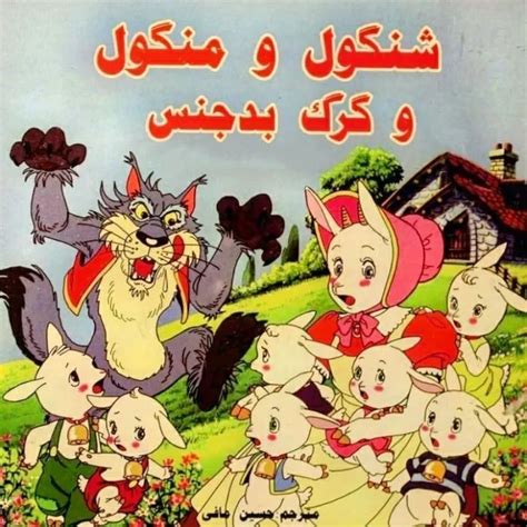 کتاب شنگول و منگول و گرگ بدجنس