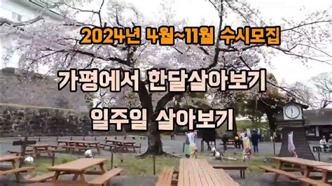 가평 한달살기 일주일살아보기 모집 Youtube