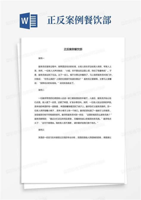 正反案例餐饮部word模板下载 编号qdmbmykn 熊猫办公