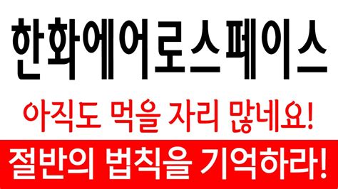 주식 한화에어로스페이스 아직도 먹을 자리 많네요 절반의 법칙을 기억하라 Youtube
