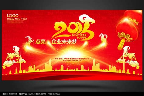 喜庆2015羊年企业年会舞台背景图图片下载红动中国
