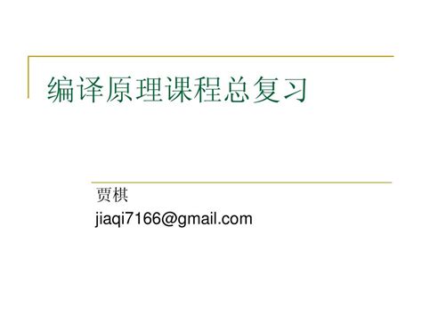 编译原理课程总复习word文档在线阅读与下载无忧文档