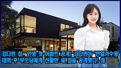 김다현 집 인생 첫 아파트 공개 김다현이 한일가수왕 대회 후 부모님에게 선물한 새 집을 공개했다 왜 Youtube