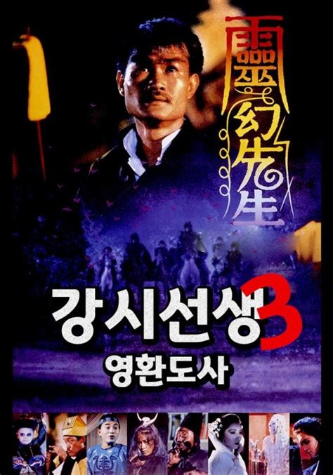 홍콩 강시선생 3 영환도사 1986 저장 파일썬