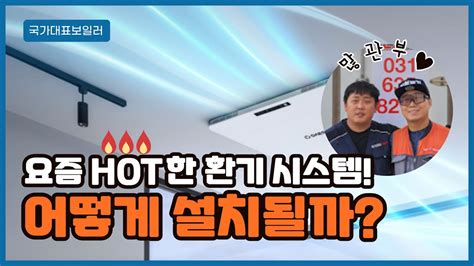 천장 환기 시스템 어떻게 설치될까 환기시스템의 모든 것 대성쎌틱 환기시스템 Youtube