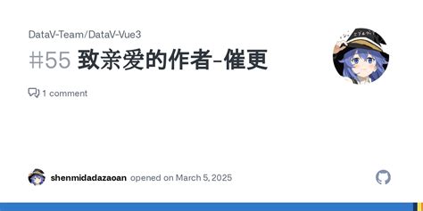 致亲爱的作者 催更 · Issue 55 · Datav Teamdatav Vue3 · Github