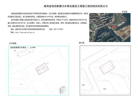 威海市自然资源和规划局 规划信息 威海金线顶新建污水泵站建设工程竣工规划核实批前公示