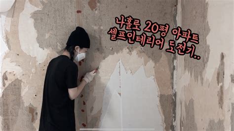 Vlog 나홀로 오래된 아파트 셀프 인테리어를 해보자 1철거 Eng Sub Youtube