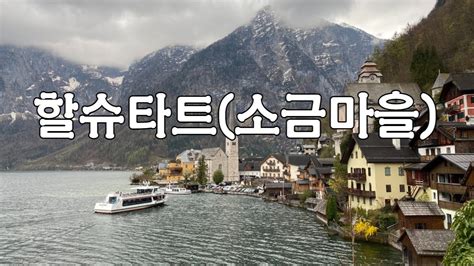 오스트리아 자유여행 오스트리아 할슈타트소금마을 Youtube