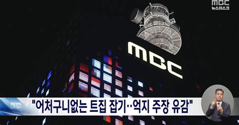Mbc 로고 노출 관련 국민의힘 설명 설득력 없는 비상식적 주장