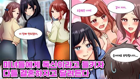 사장의 딸인 미인 삼자매 중 누군가와 결혼하게 되었는데모두에게 미움받는 아싸인 나 그녀들에게 독신이라는 걸 들키자 갑자기