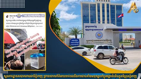 ស្នងការដ្ឋានគរបាលរាជធានីភ្នំពេញ