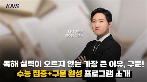 Kns 고12 독해 실력이 오르지 않는 이유 구문이 안 되기 때문 수능 집중구문 완성 프로그램 소개 한주황 선생님 Youtube
