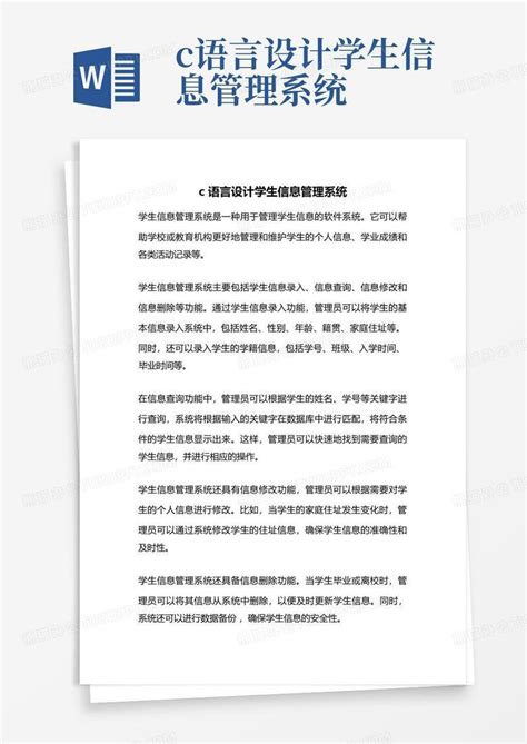 C语言设计学生信息管理系统word模板下载编号qawzkxva熊猫办公