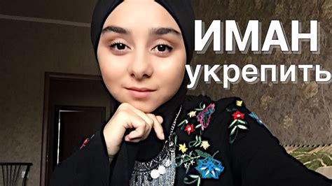 5 СПОСОБОВ УКРЕПИТЬ ВЕРУ ИМАН Youtube