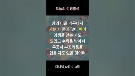 매일 1분 Qt 자는 자여잠든 영을 깨우는 오늘의 성경 말씀 Qt 다니엘 12장 매일성경qt 기도습관 성경낭독 Shorts Youtube