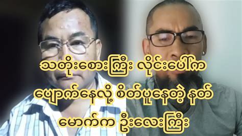 သတိုးစေားကြီး လိုင်းပေါ်က ပျောက်နေလို့ စိ တ်ပူနေတဲ့ န တ်မောက်ကဦးလေးကြီး Youtube