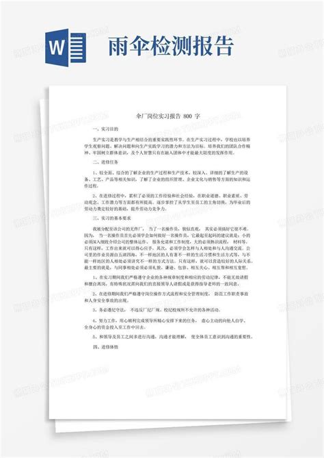 伞厂岗位实习报告800字Word模板下载 编号lydbdxmk 熊猫办公