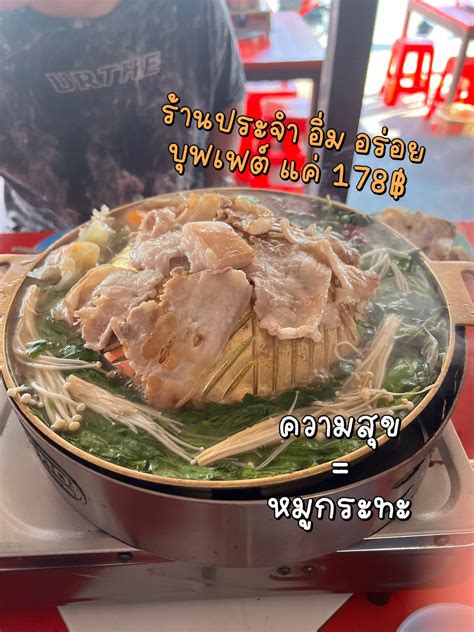 หมูกระทะบุฟเฟต์ ร้านประจำ 149฿ ⁉️ แกลเลอรีที่โพสต์โดย Imdrxem ดึ๋ม Lemon8